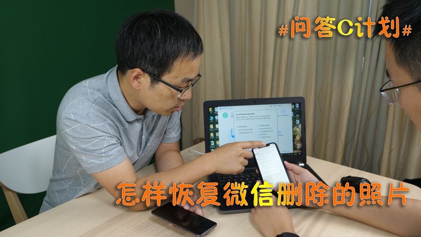 #问答C计划# 怎样恢复微信删除的照片?你get了吗?