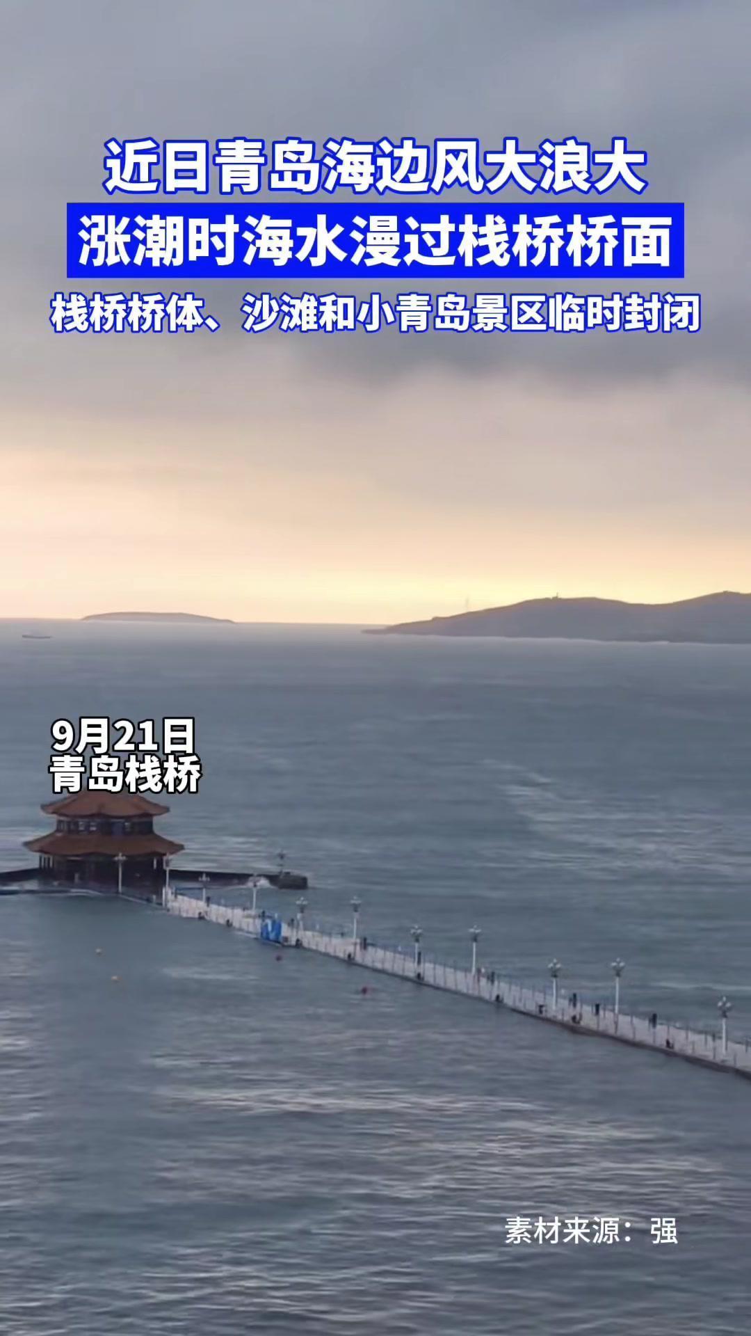 ...涨潮时海水漫过栈桥桥面。9月20日,青岛市海滨风景区管理服务中心...
