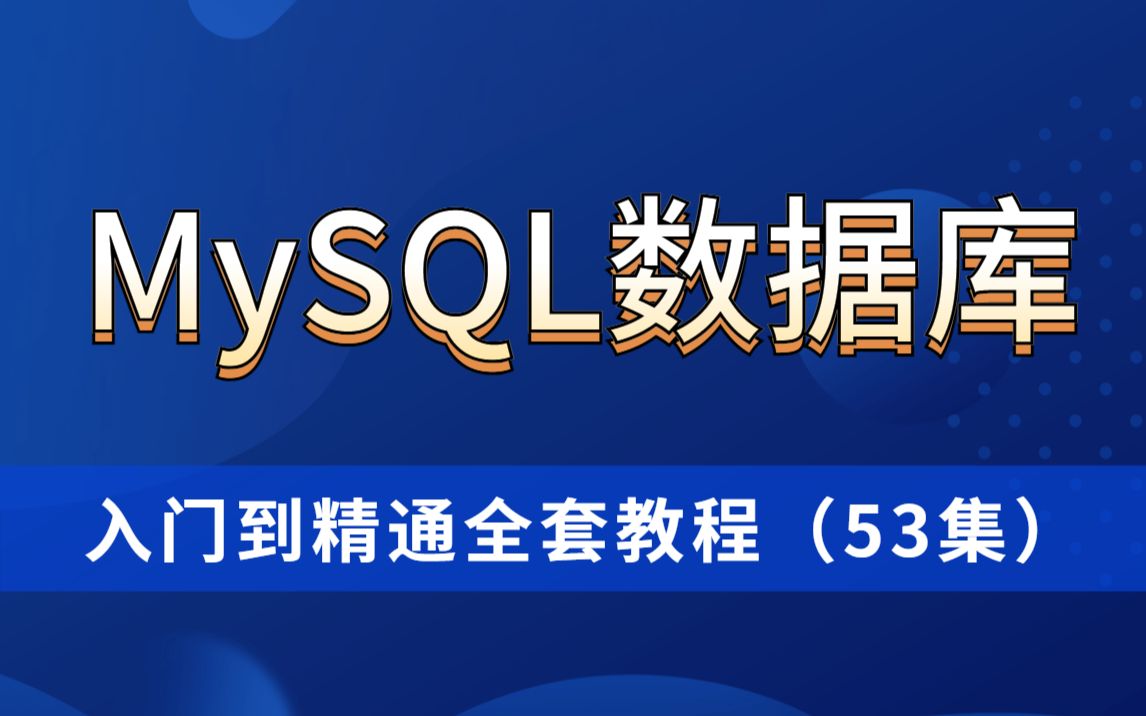 MySQL从入门到精通视频教程 (53集全)MySQL数据库基础安装+进阶...
