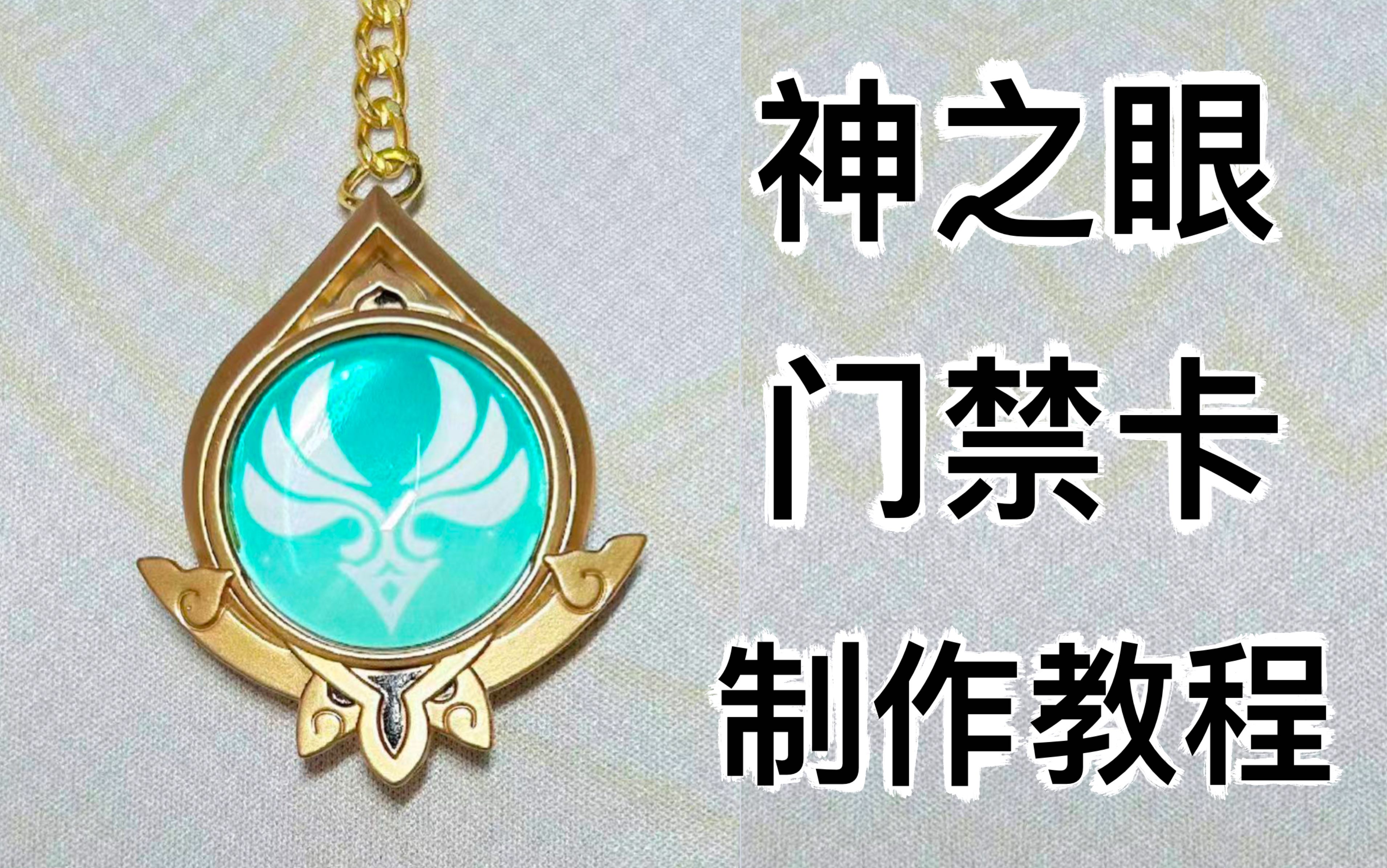 原神 散宝神之眼门禁卡 制作教程 适用所有神之眼