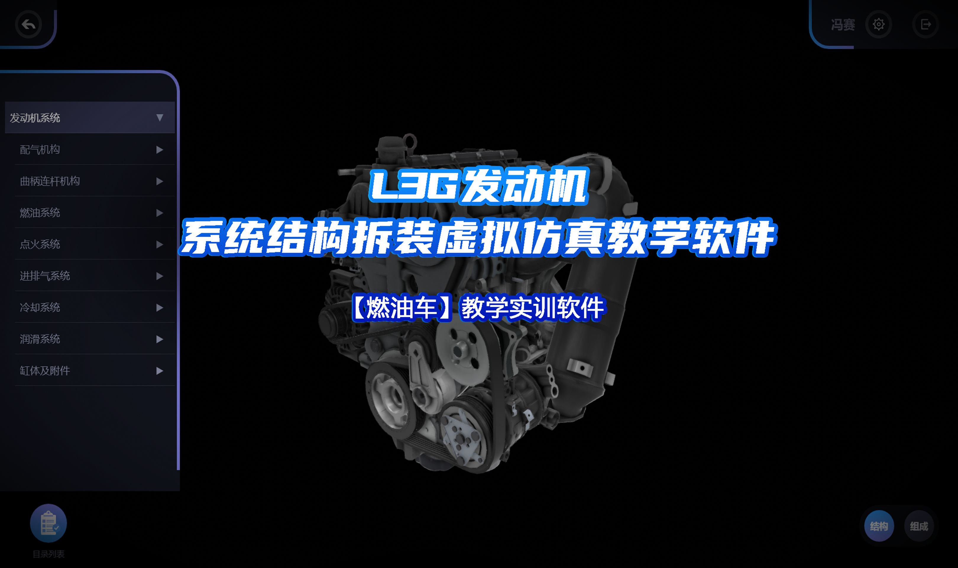 L3G发动机虚拟仿真结构拆装教学软件