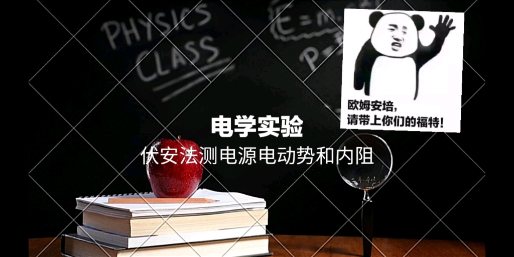 ...躺着刷视频呢?准高三快进来复习电学实验[伏安法测电源电动势和内阻]