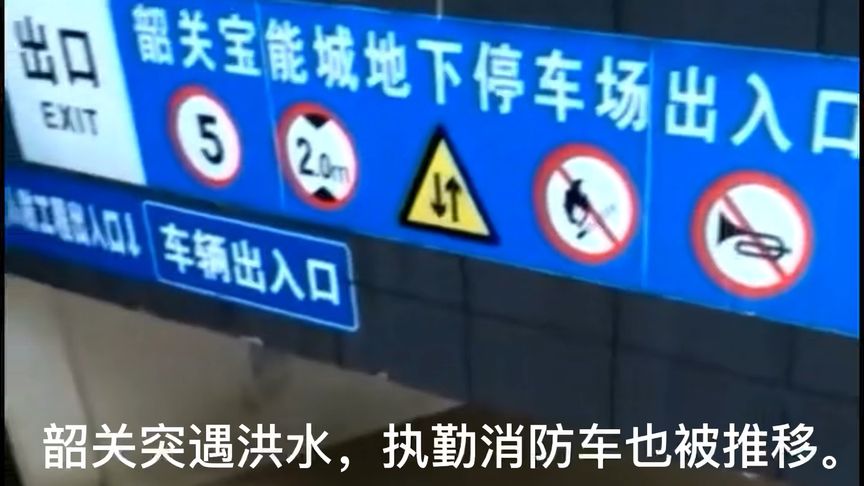 韶关突遇洪水,希望没有人员伤亡☹️