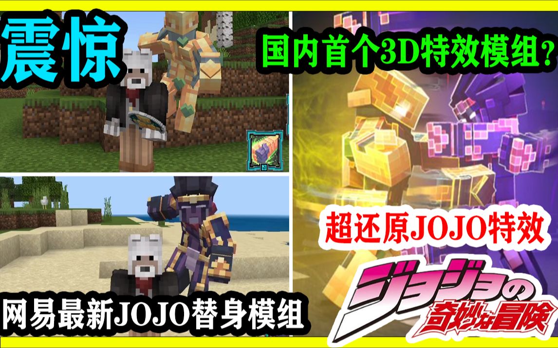 网易最新JOJO替身模组!超还原时停特效和3D建模手机版我的世界网易...