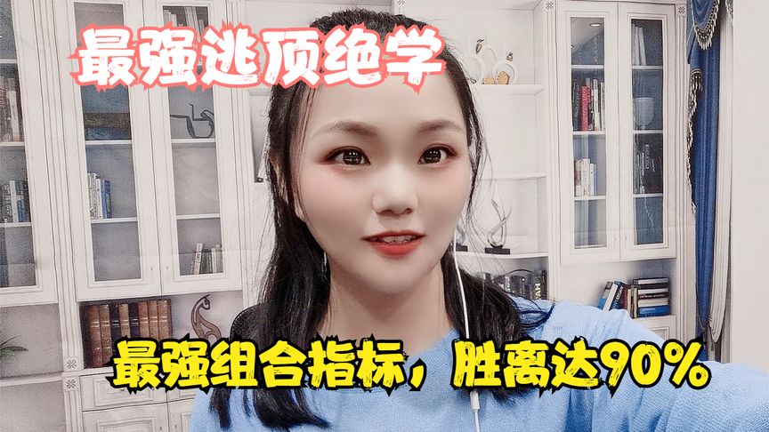 最强KDJ与RSI指标共振形成顶背离,逃顶胜率达90%,值得散户收藏