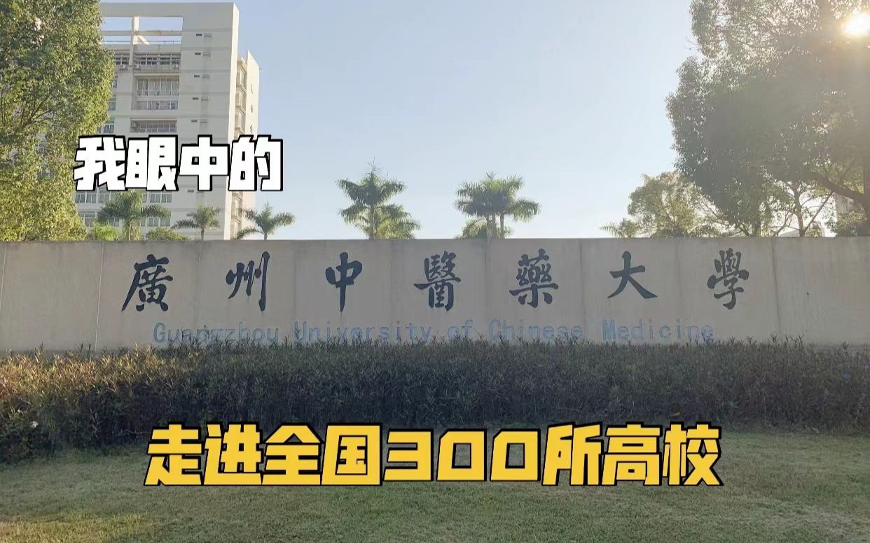 走进全国300所高校|我眼中的广州中医药大学
