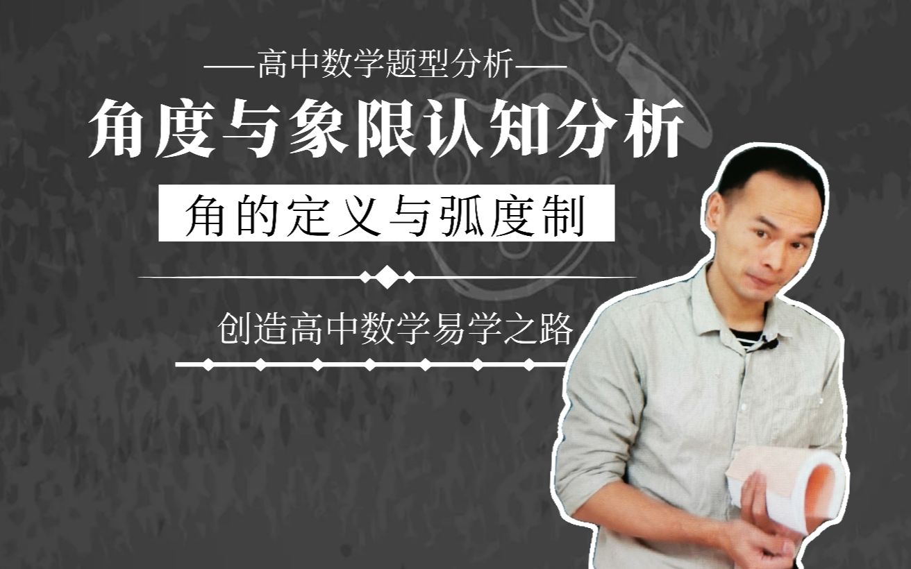角度与象限认知(3)《角的定义与弧度制》