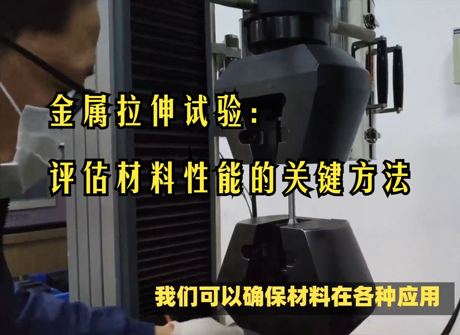 金属拉伸试验:评估材料性能的关键方法