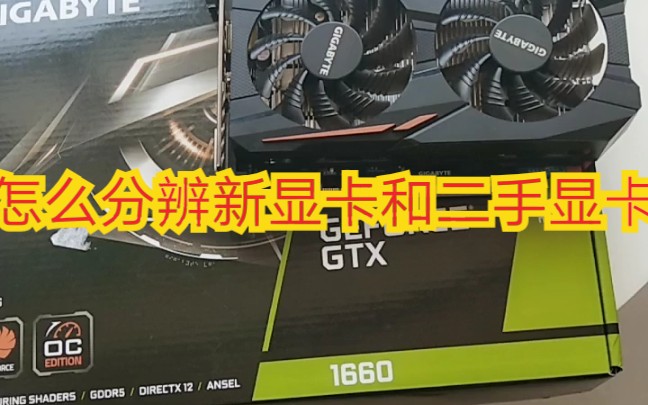 关注我教你怎么分辨二手显卡 远离奸商蒙骗小白 高端的奸商会批量...
