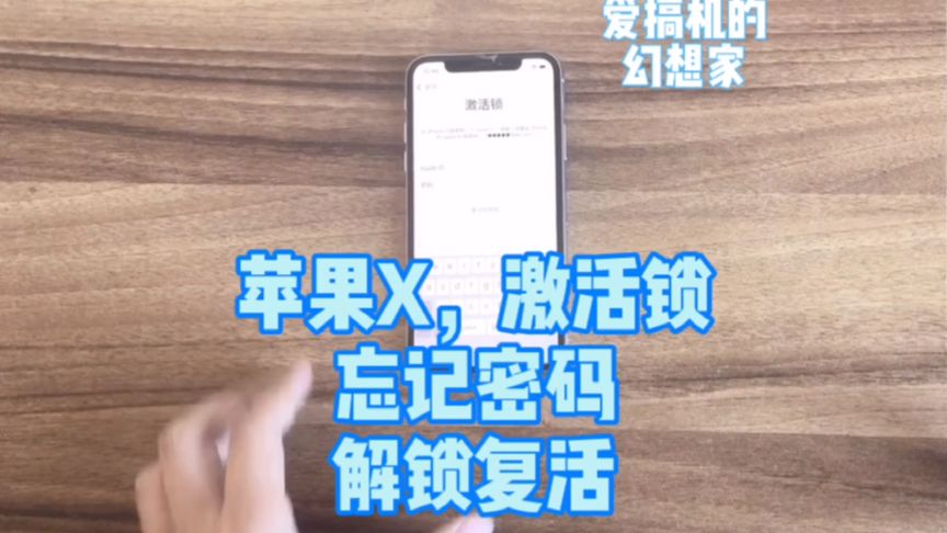 苹果X,激活锁,忘记密码,解锁复活