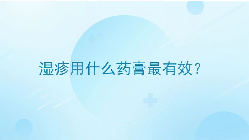 湿疹用什么药膏最有效?