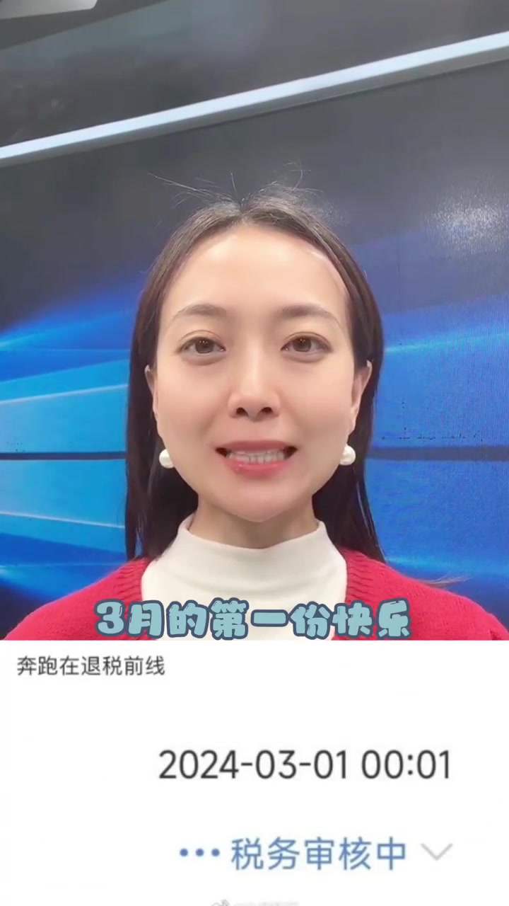 ...3月1日-6月30日,“多退少补”。#个税#退税#三月第一天#个人所得税