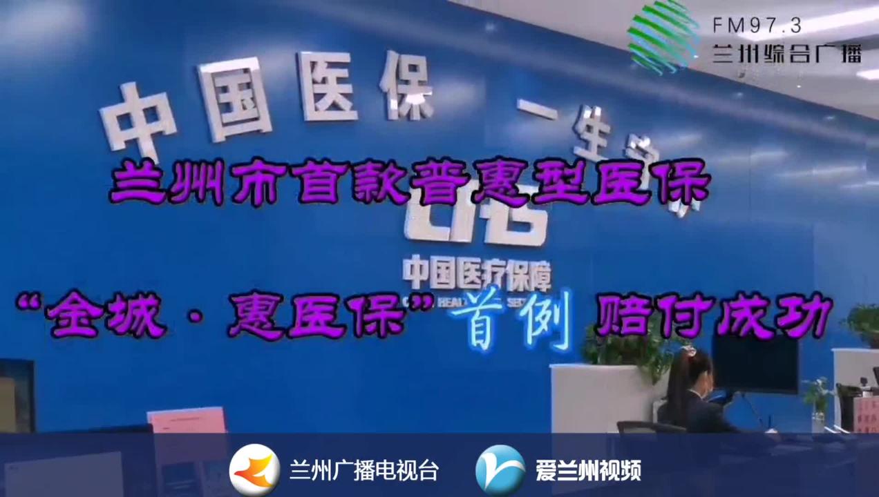 兰州市首款普惠性医保“金城.惠医保”首例赔付成功