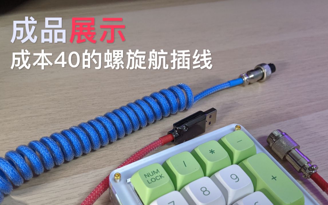 【键盘配件】自制螺旋航插键盘数据线展示,成本不到50