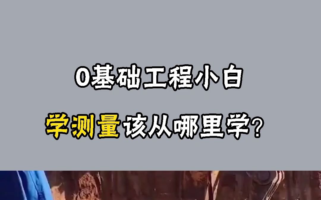 零基础工程小白,如何快速学会测量仪?