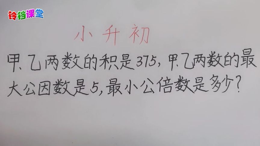 两个数的积是375,最大公因数是5,它们的最小公倍数是多少?