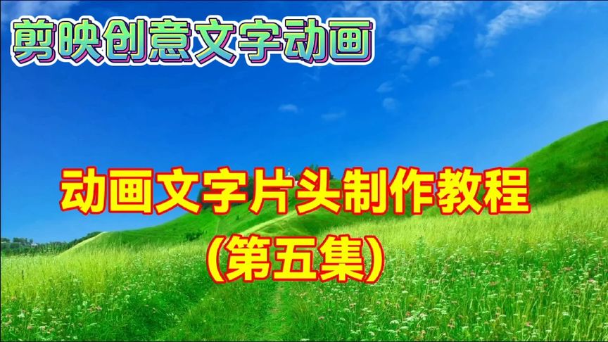 剪映创意制作漂亮好看的文字动画片头教程(5)简单易学一看就会