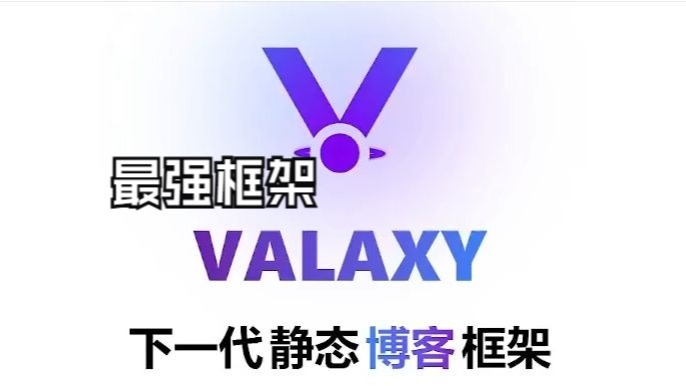[教程]使用Valaxy框架搭建自己的个人博客!实现超级快速的访问,下一代...