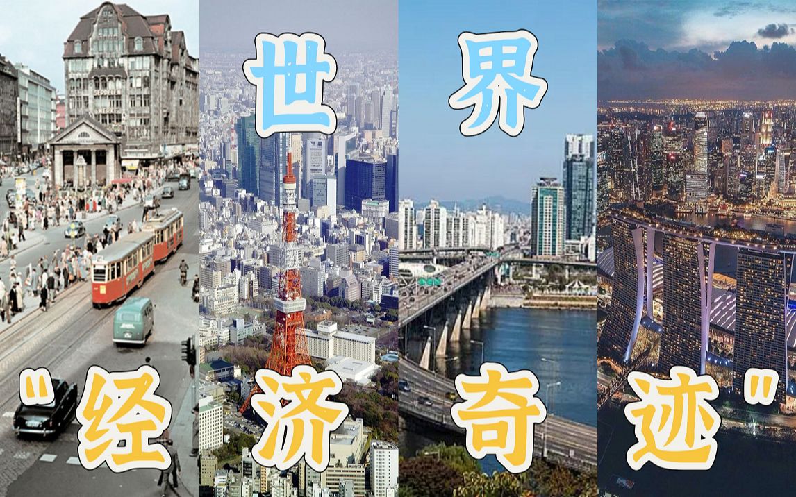 世界“经济奇迹”