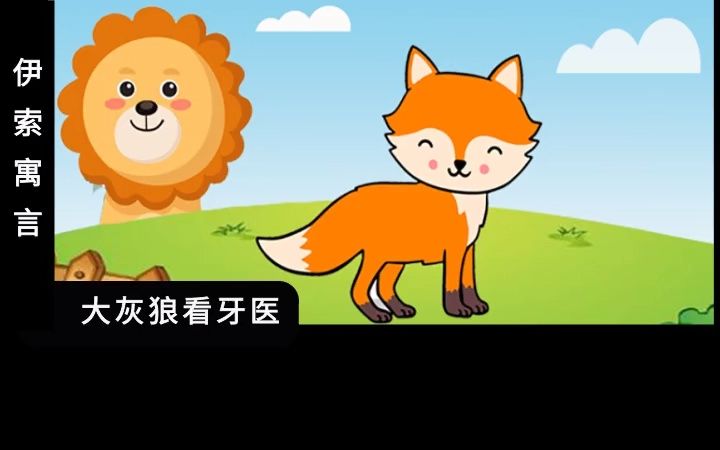 大灰狼看牙医 伊索寓言故事 儿童睡前故事大全 哄睡合集