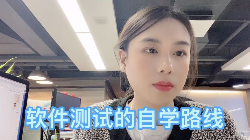 96年软件测试女工程师,分享软件测试自学路线,快来打卡吧