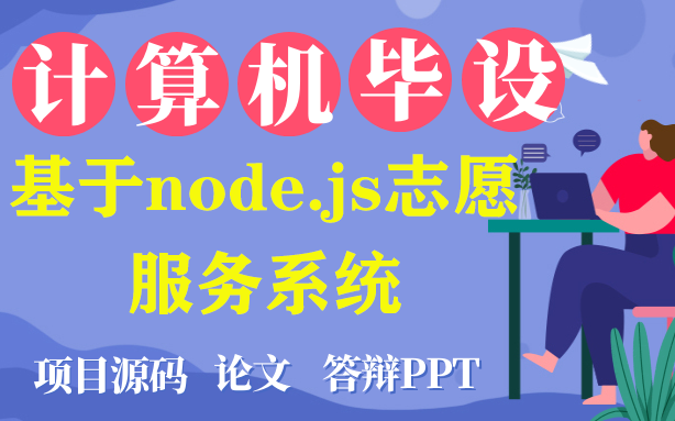 【毕设★程序定制】计算机毕业设计之基于nodejs志愿服务系统 [包...
