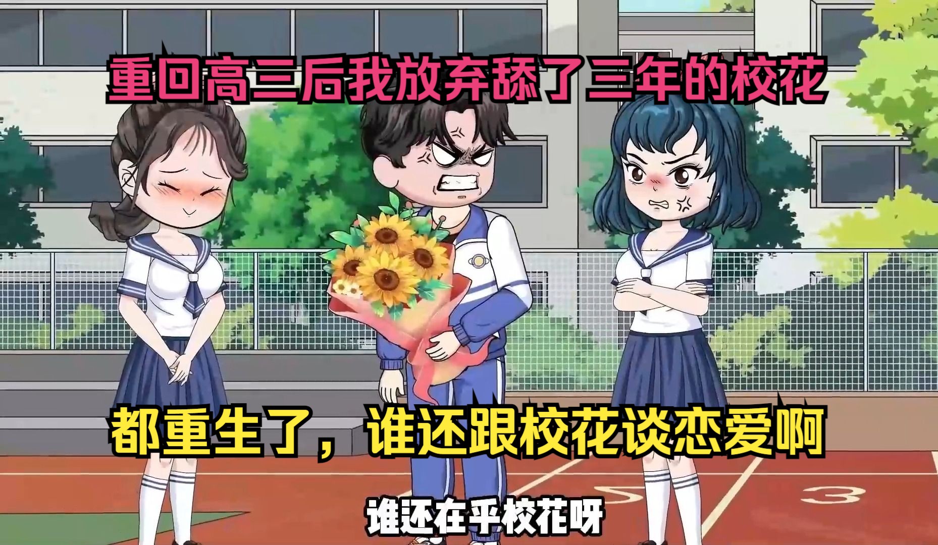 男主重回高三后放弃了舔了七年的校花,转身盯上了刚转学的富婆,都...