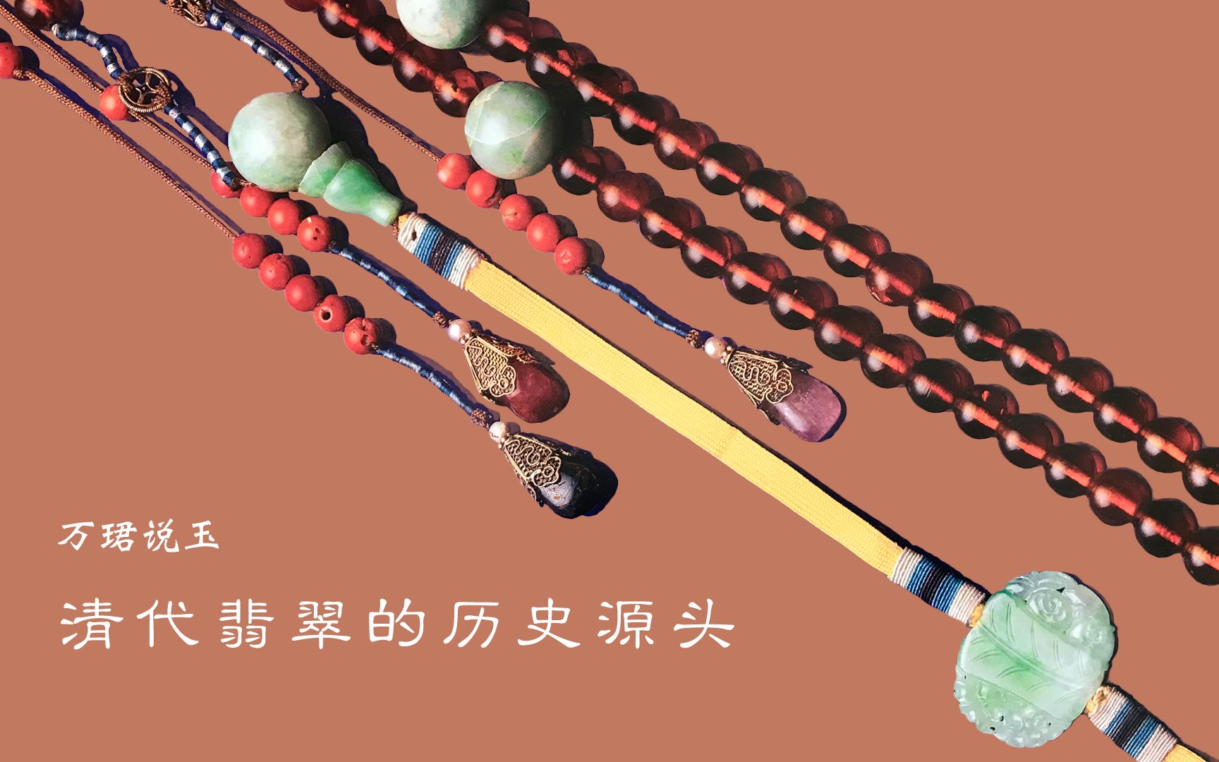 万珺说玉 | 第四期 | 清代翡翠的历史源头