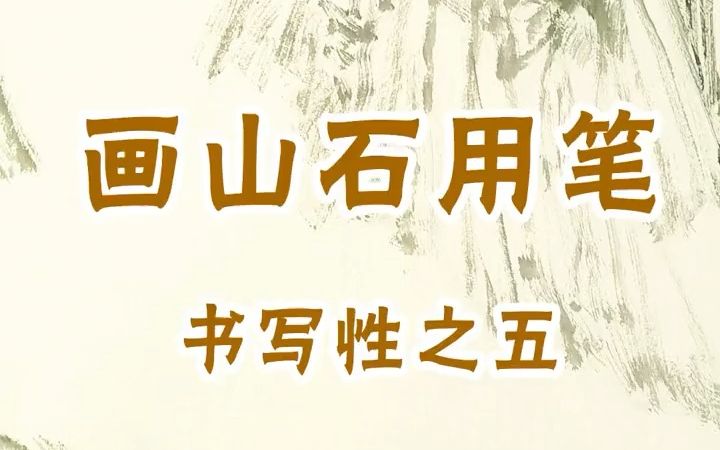 【国画】山石用笔方法中的书写性之五