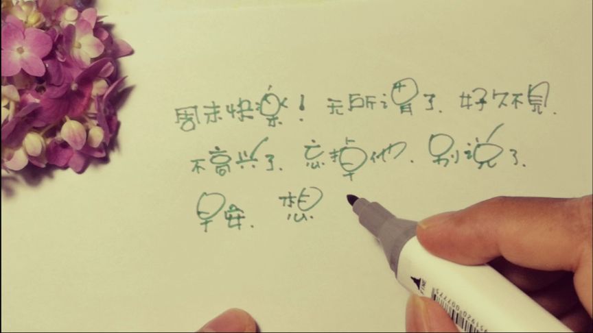 手写pop可爱字体,常用字教学,喜欢的学起来