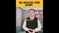 用人单位对员工罚款合法吗