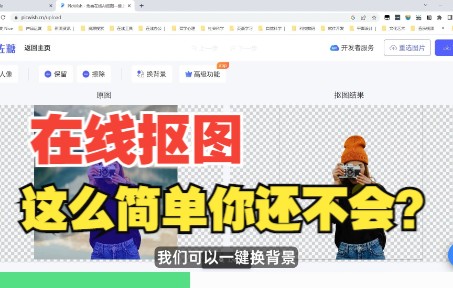 在线抠图网站,换背景平面设计必备!