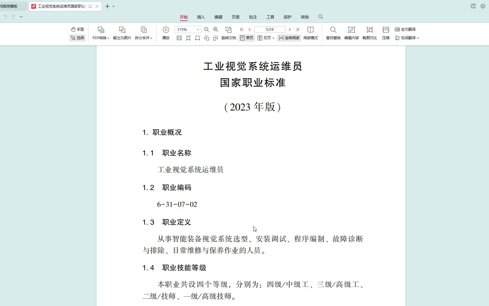 【机器视觉】新职业标准,工业视觉系统运维员发布,你准备好了吗?