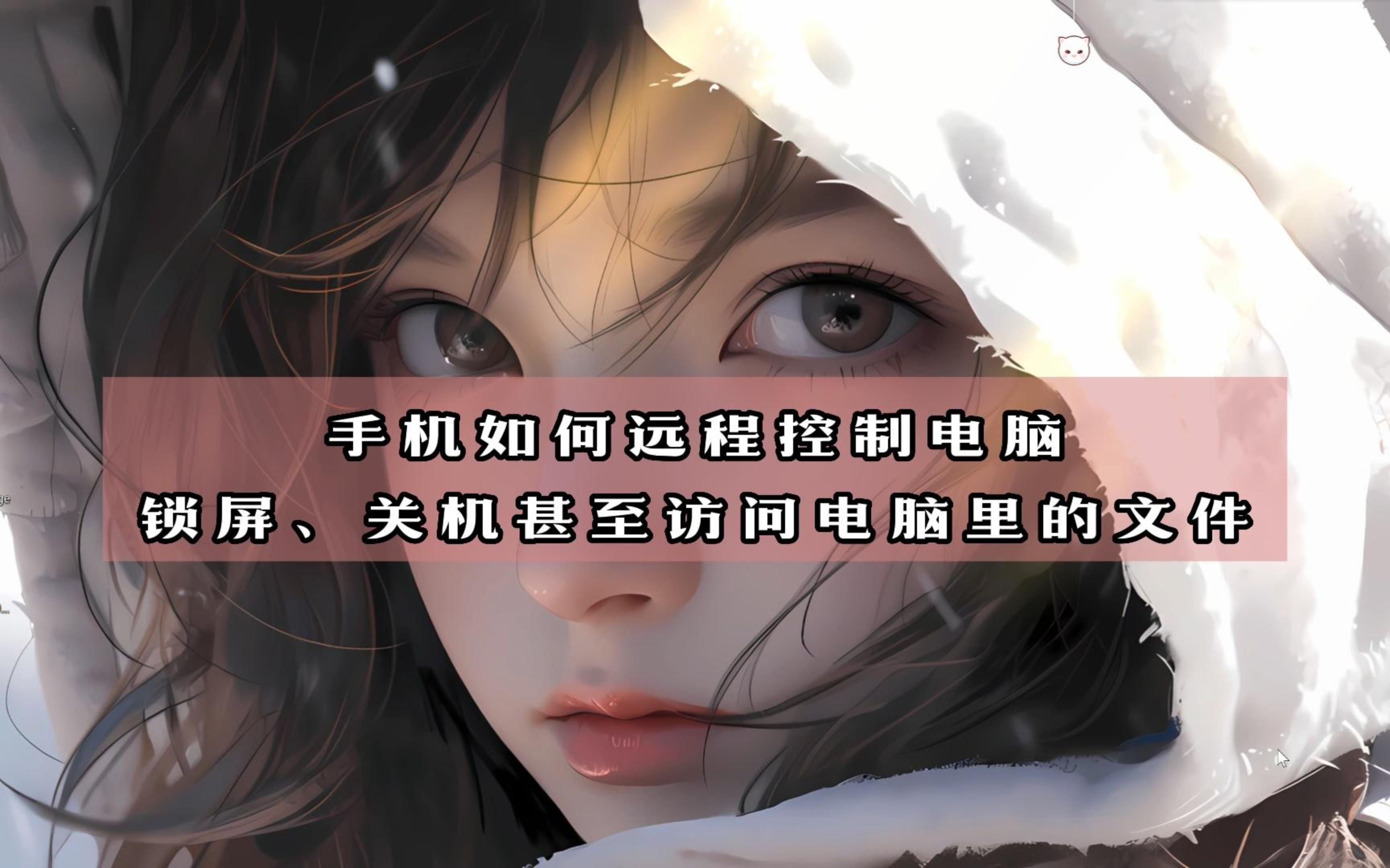 手机如何远程控制电脑锁屏、关机,甚至访问电脑里的文件