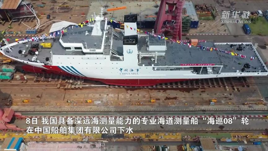 我国深远海大型专业海道测量船“海巡08”轮下水