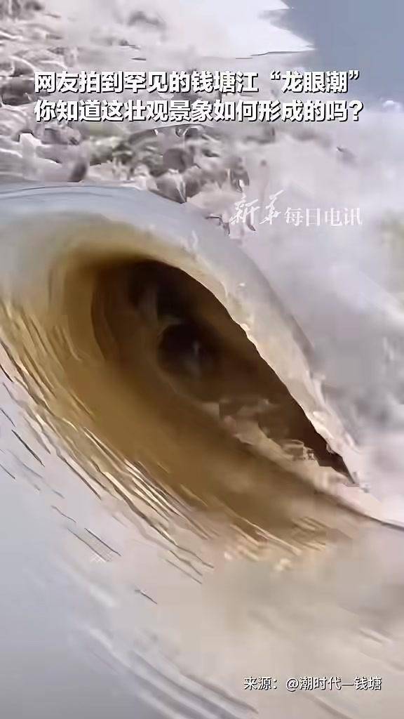 网友拍到罕见的钱塘江"龙眼潮",你知道这壮观景象如何形成的吗?