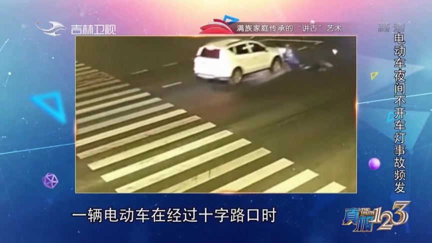 电动车夜间不开灯很危险!聚焦真实案例,一幕幕惨剧该引起重视