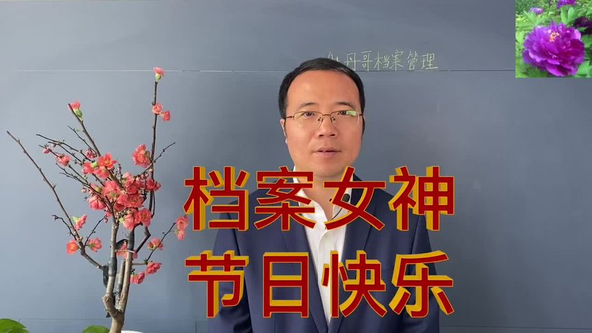 档案女神节日快乐!牡丹哥#档案整理 #档案管理培训 #女神节