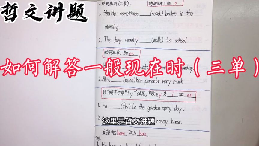 如何解答一般现在时(三单)