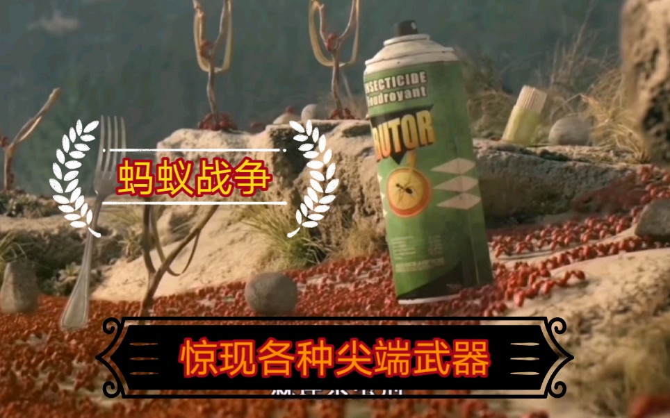 影视动画《蚂蚁战争》,微型世界的战争,各种尖端武器上阵,厮杀惨烈。