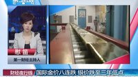 国际金价八连跌 银价跌至三年低点[财经夜行线]
