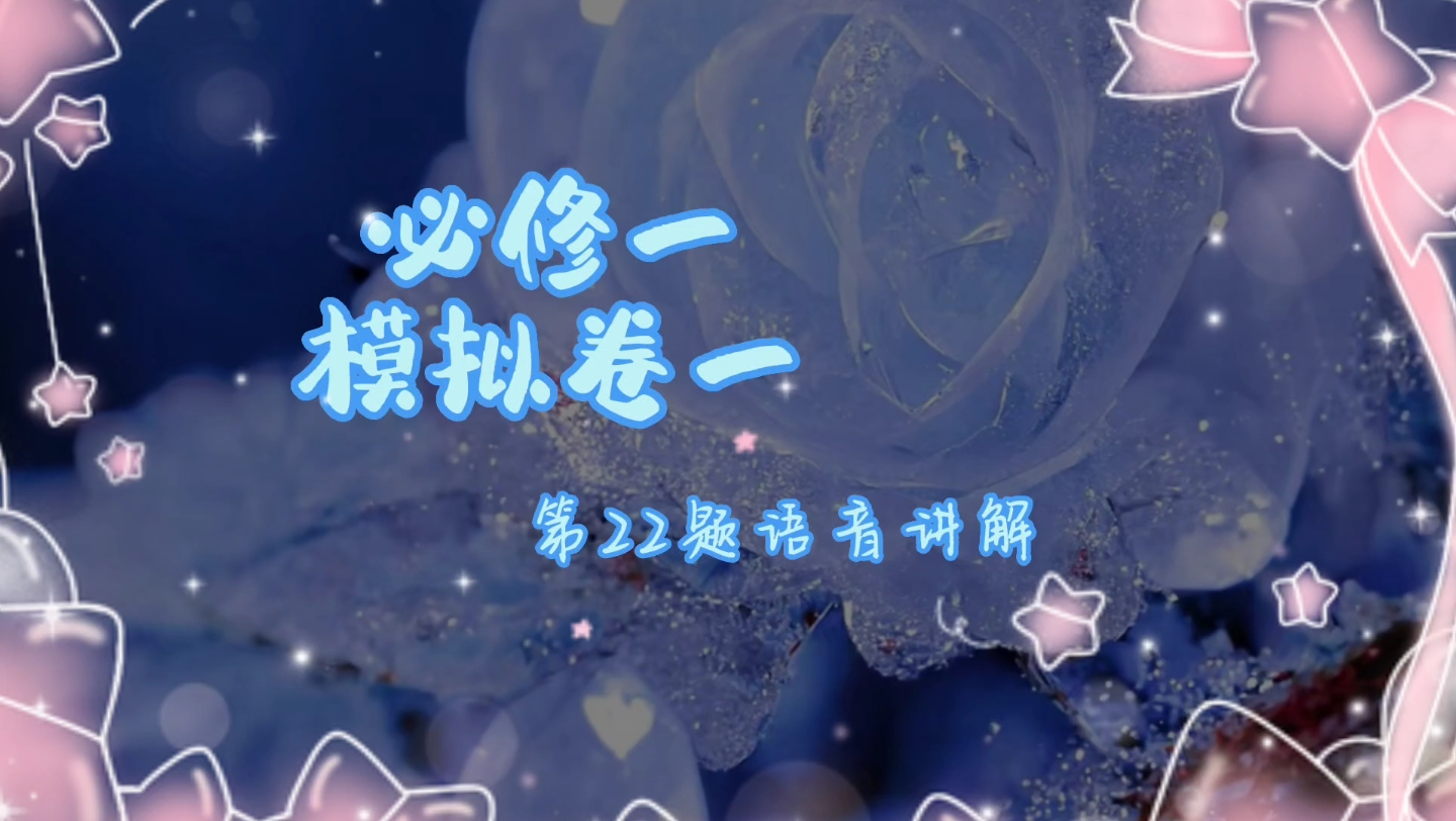 第22题语音讲解