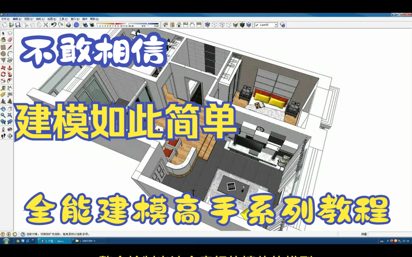 SU草图大师全能实例建模系列教程|第67课 家装户型绘制
