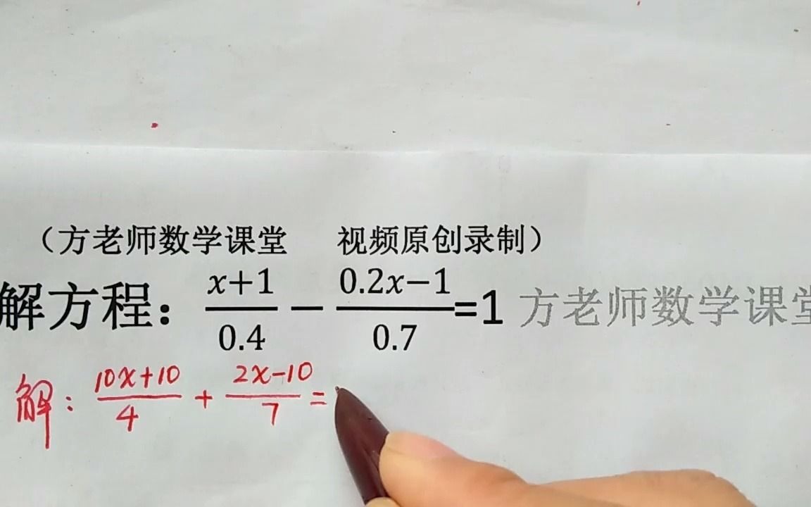 数学7上:分母是小数的一元一次方程怎么解?第一步先分母整数化