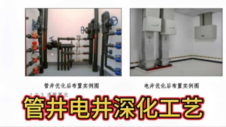水电安装中管井电井深化工艺,深化后安装方便后期维护便捷,真棒