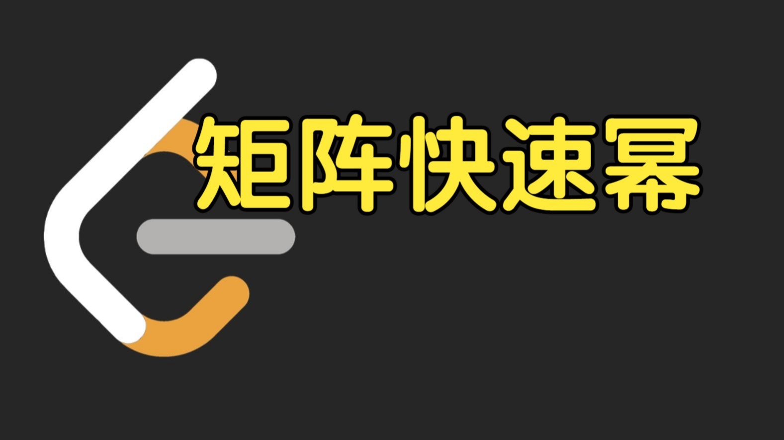 矩阵快速幂优化 DP【力扣周赛 469】