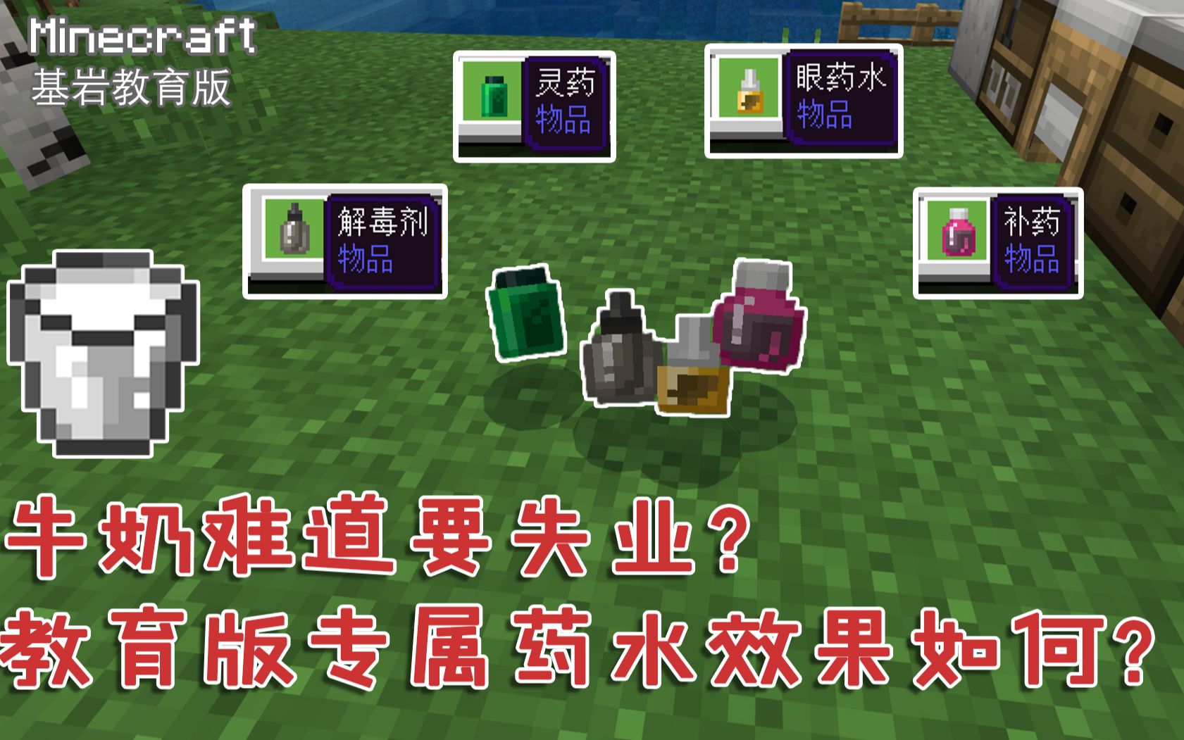 我的世界教育版:牛奶有替代品了?教育版专属四大药水效果到底如何?