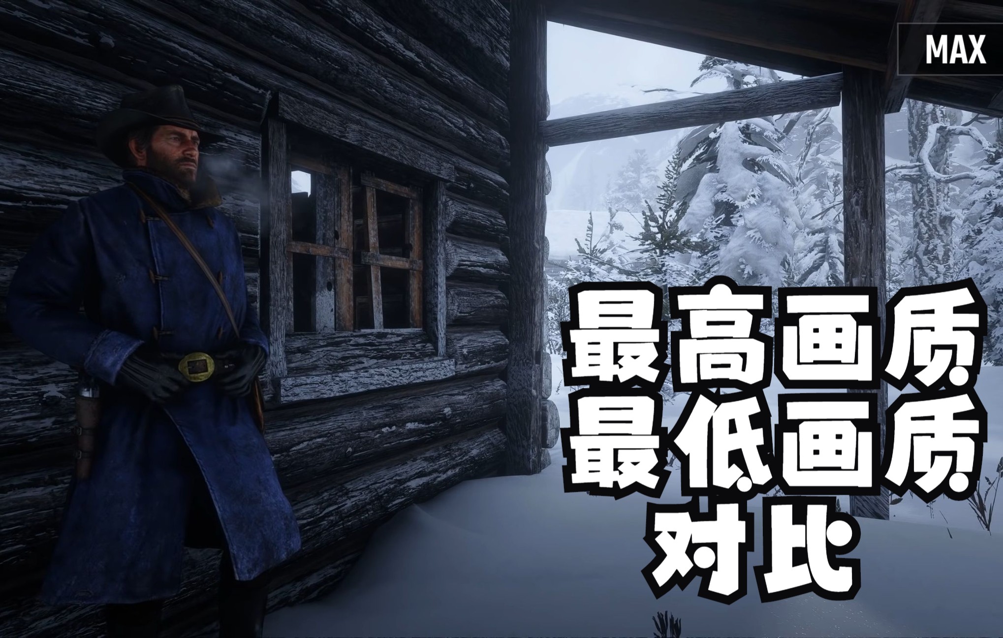 荒野大镖客2最高画质最低画质对比