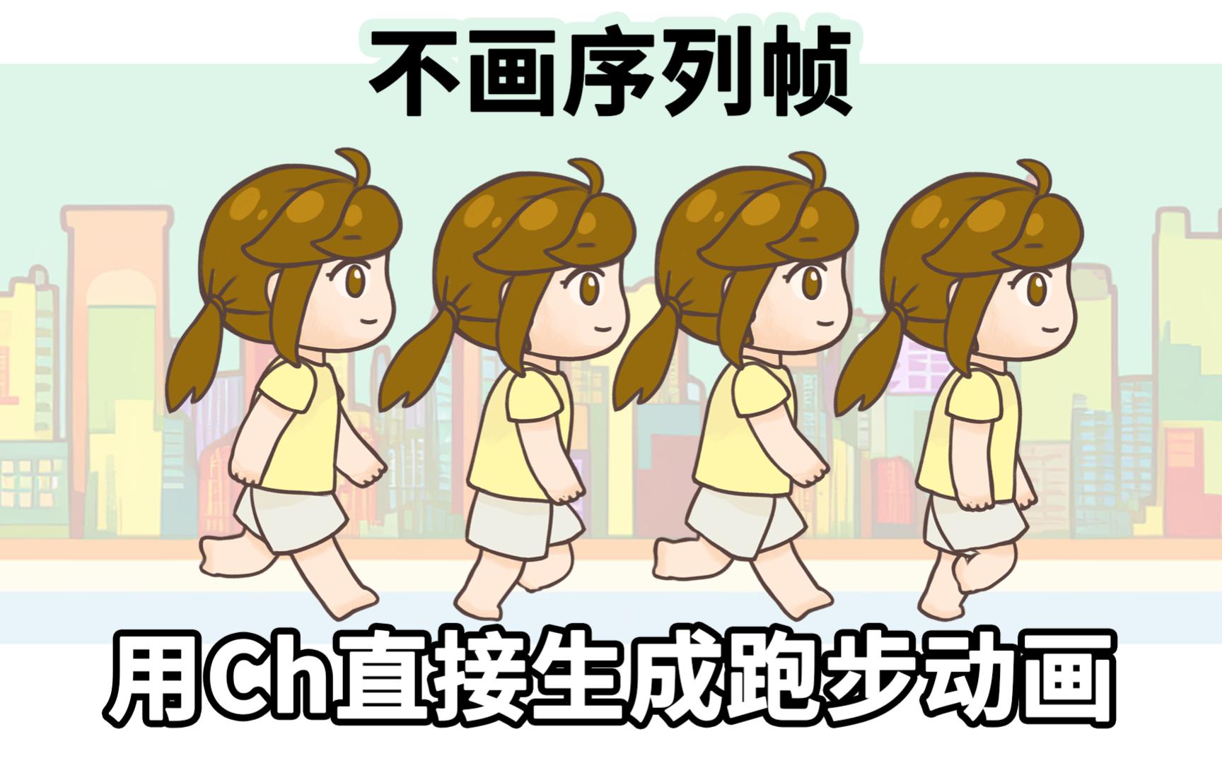 【ch高阶教程】想做角色走跑动画一定要看看,多种走动效果直接生成,...