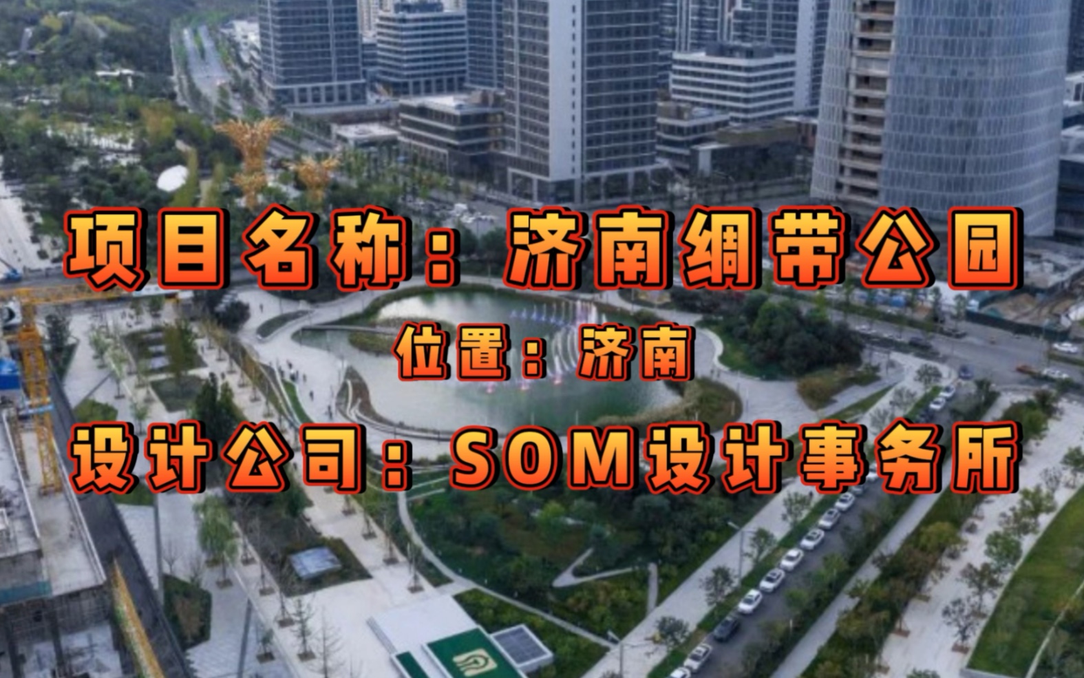 济南绸带公园景观园林设计案例实景图参考图片资料分析#规划设计#...